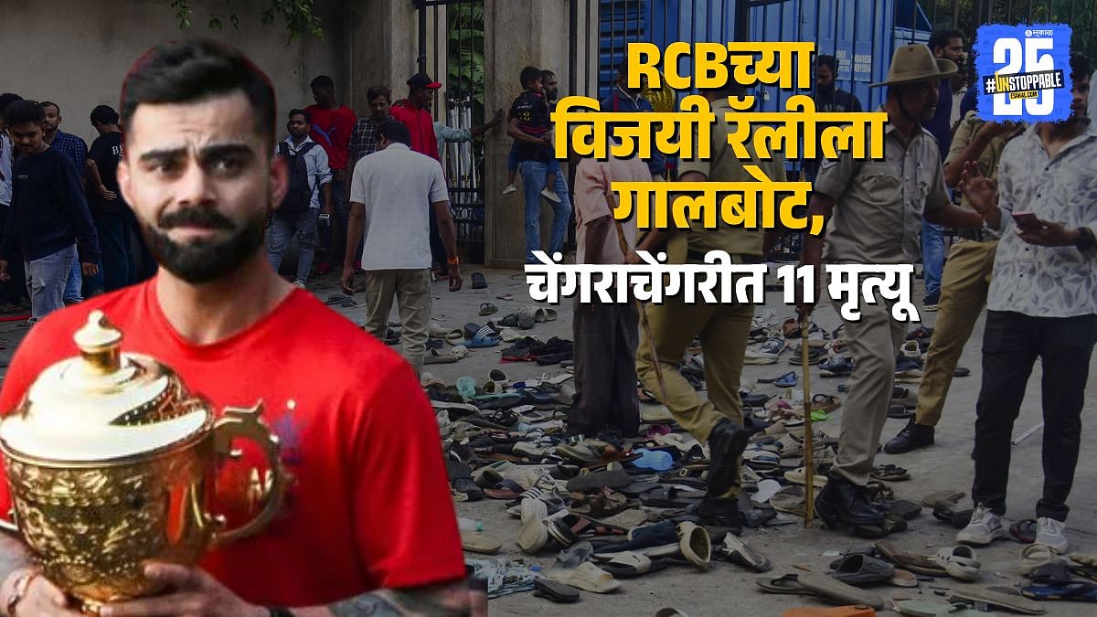 मी निशब्द! RCBच्या विजयी रॅलीत चेंगराचेंगरीच्या घटनेवर विराटची ...