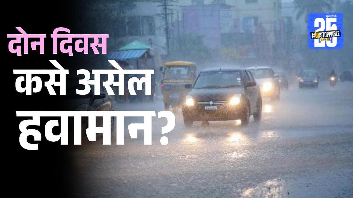 Rain Update: दोन दिवस कसे असेल हवामान? राज्यातील 'या' भागात पुढील दोन ...