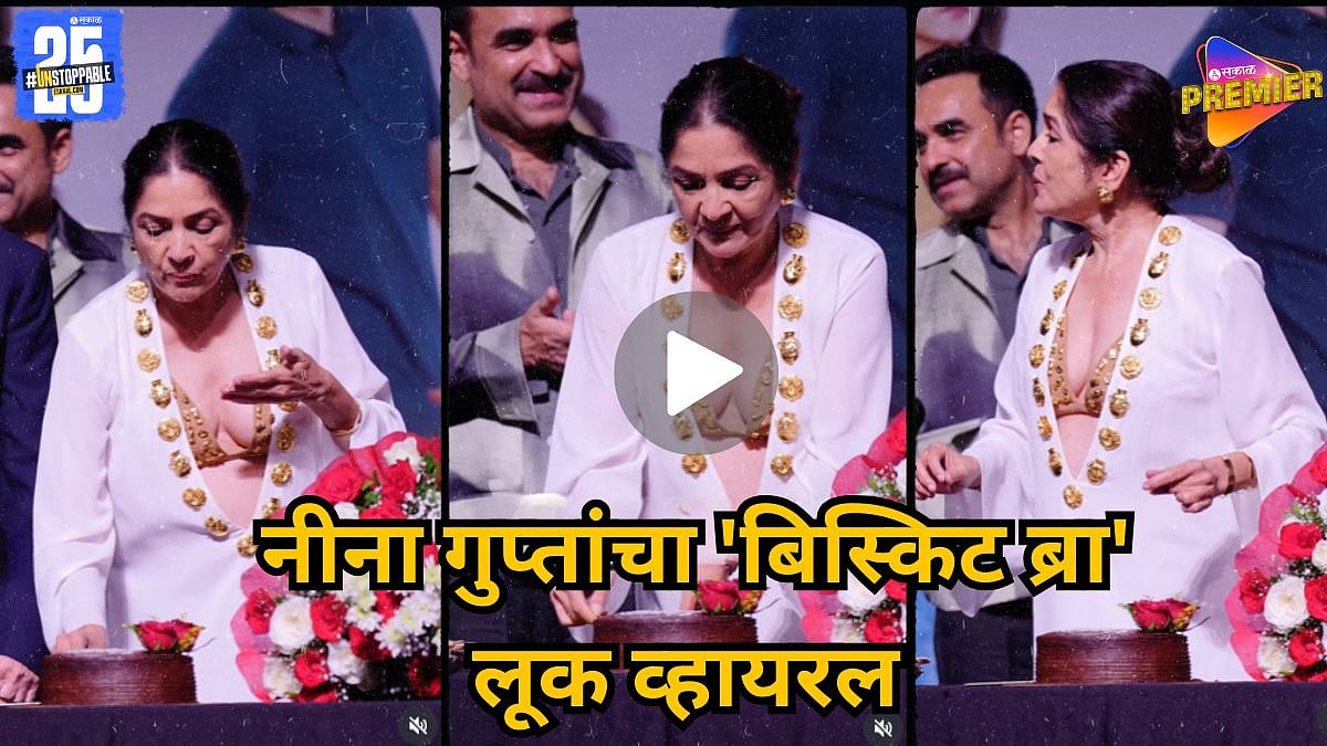 Viral Video: 'बिस्किट ब्रा' लूकमुळे नीना गुप्ता चर्चेत, नेटकरी म्हणाले ...