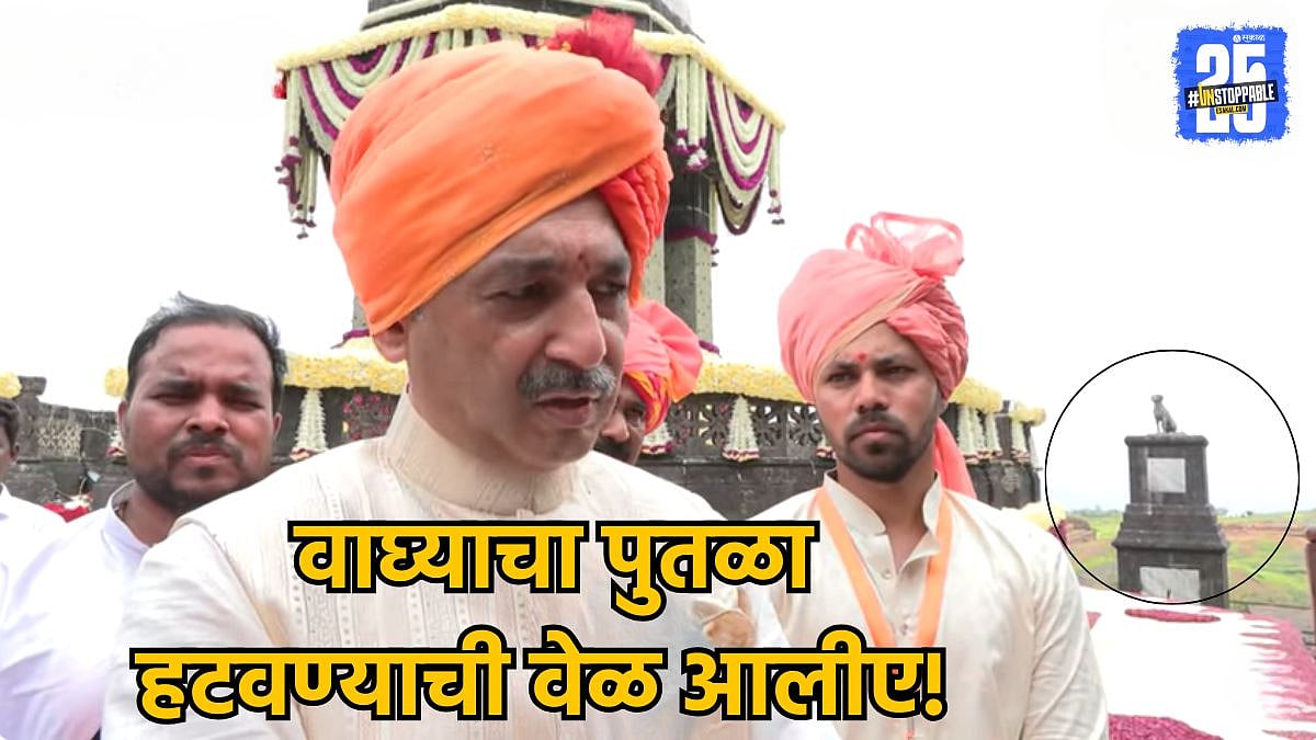 Waghya Statue: 'वाघ्या'चा पुतळा हटवण्याची आता वेळ आलीए! संभाजीराजेंचं ...