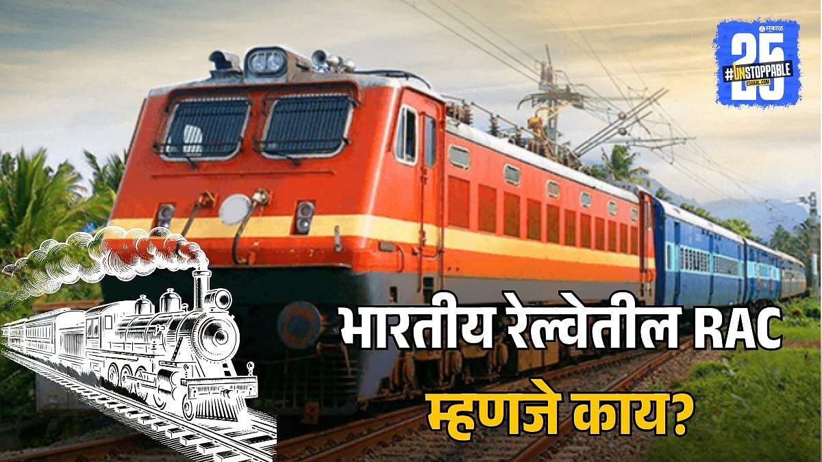 Indian Railways : भारतीय रेल्वेतील RAC म्हणजे नेमकं काय? नियम, फायदे ...