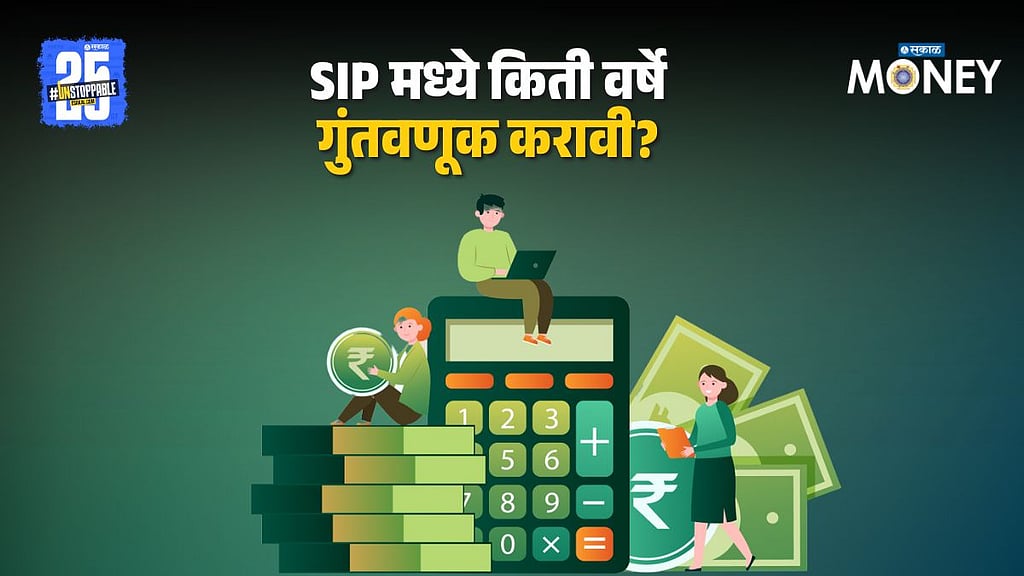 SIP Investment Tips: SIP मध्ये किती वर्षे गुंतवणूक करावी?|SIP ...