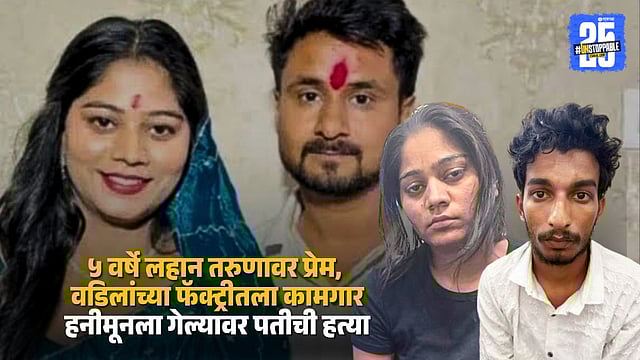 Raj Raghuvanshi : बेवफा सोनम! राजसाठी राजाची हत्या; स्वत:च्या कंपनीतील ...