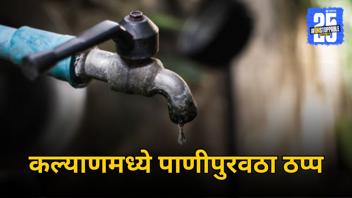 Water Supply Disrupted in Kalyan West Due to Pipeline Repairs ...