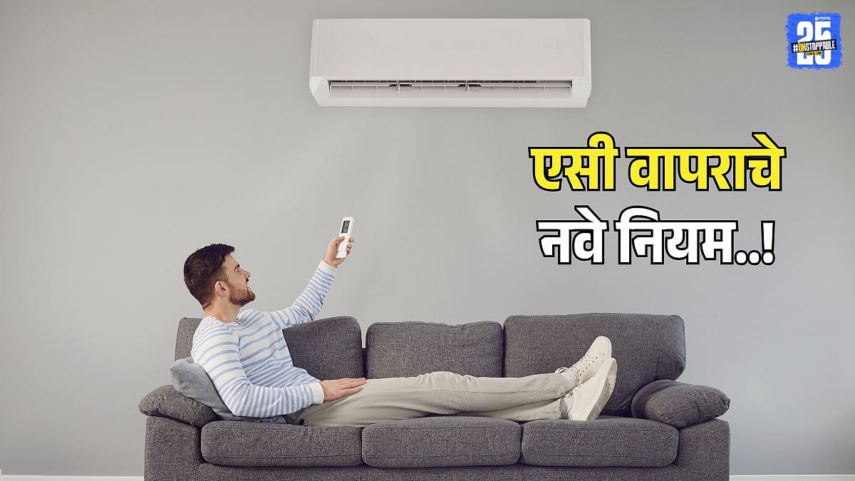 AC Rules in India : भारतात एसी वापरावर येणार बंधन? तापमान 20 अंशांखाली सेट करण्याची अट, काय आहे ...