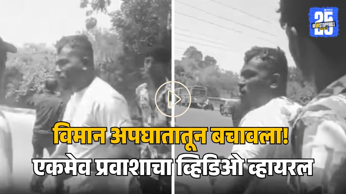 Video: विमानातून उडी घेतली, स्वतःचा जीव वाचवला अन् चालत निघाला! विमान ...