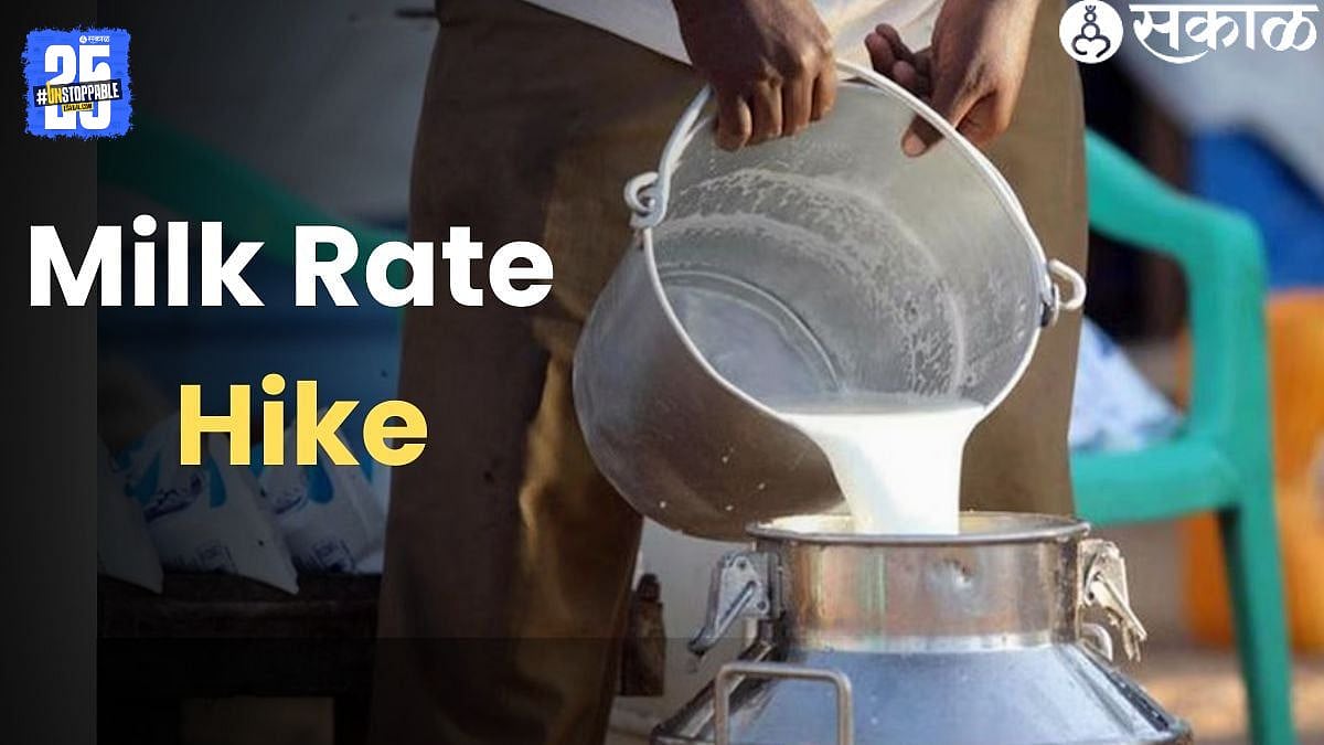 Milk Price Hike : कात्रज डेअरीकडून दूध दरात दोन रुपयांची वाढ