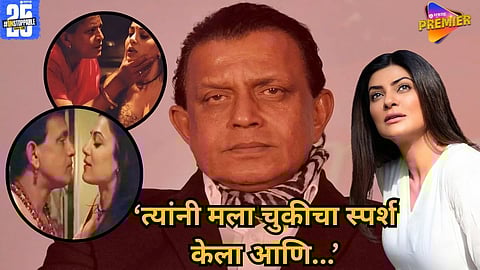 'त्यांनी मला वाईट पद्धतीने स्पर्श केला...' सुष्मिता सेनने मिथून ...