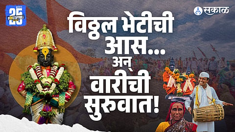 Pandharpur Wari 2025 Schedule: वारी निघाली पंढरीला...कधी आहे रिंगण ...