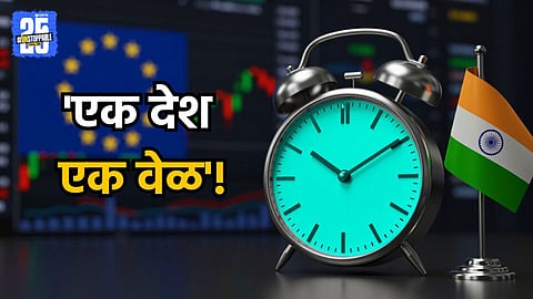 One Nation, One Time : आता 'एक देश, एक वेळ'! लवकरच होणार अंमलबजावणी ...