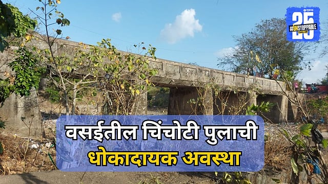 Chinchoti Bridge in Vasai Poses Collapse Risk During Monsoon, Urgent ...