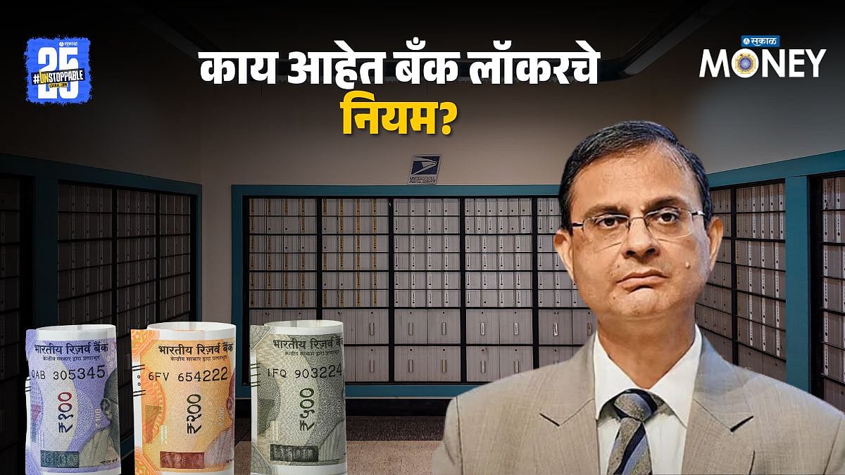 Bank Locker: ...अन्यथा तुमचे बँक लॉकर बंद होणार; बँका लवकरच कारवाई करण्याची शक्यता|Bank locker ...