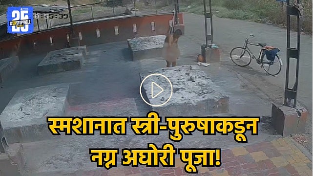 Video: स्मशानात स्त्री-पुरुषाकडून नग्न अघोरी पूजा! कोल्हापुरात घडला थरारक प्रकार Marathi News ...