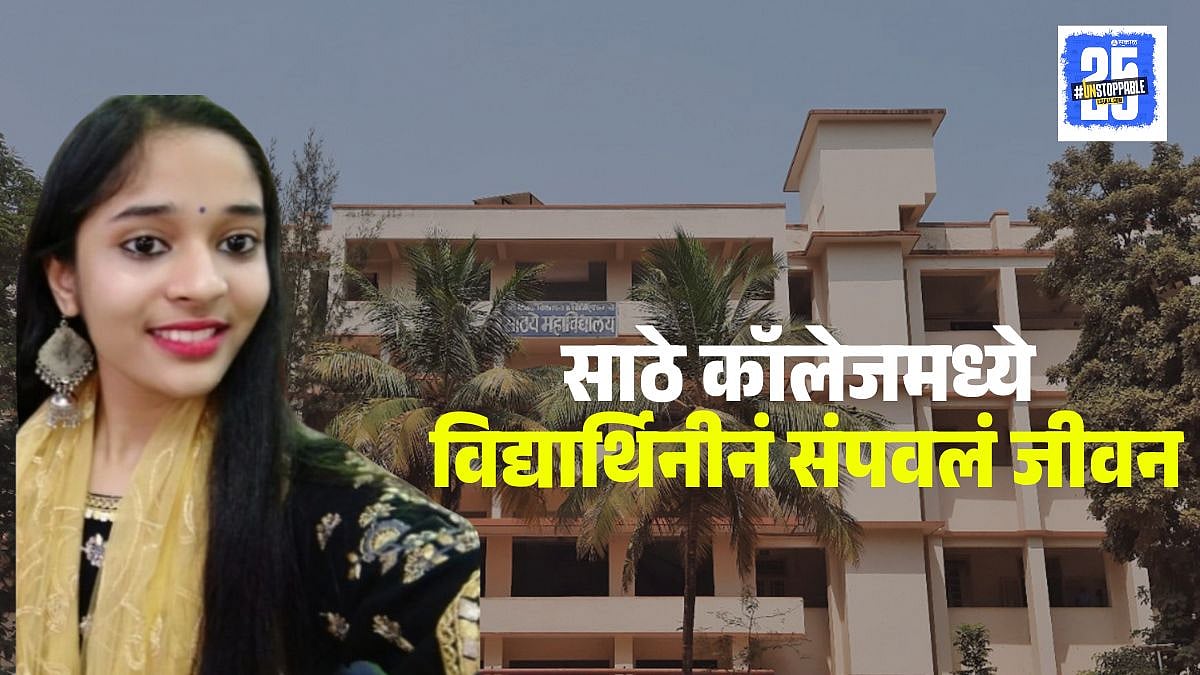 Student ended life at Sathe College | साठे कॉलेजमध्ये २१ वर्षीय ...