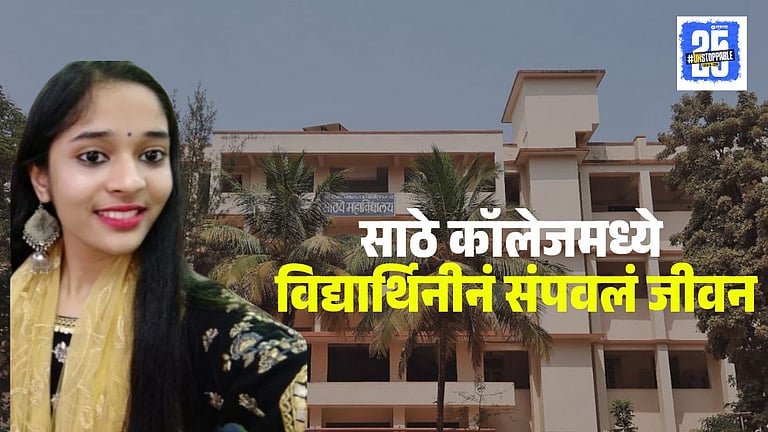 Student ended life at Sathe College | साठे कॉलेजमध्ये २१ वर्षीय ...
