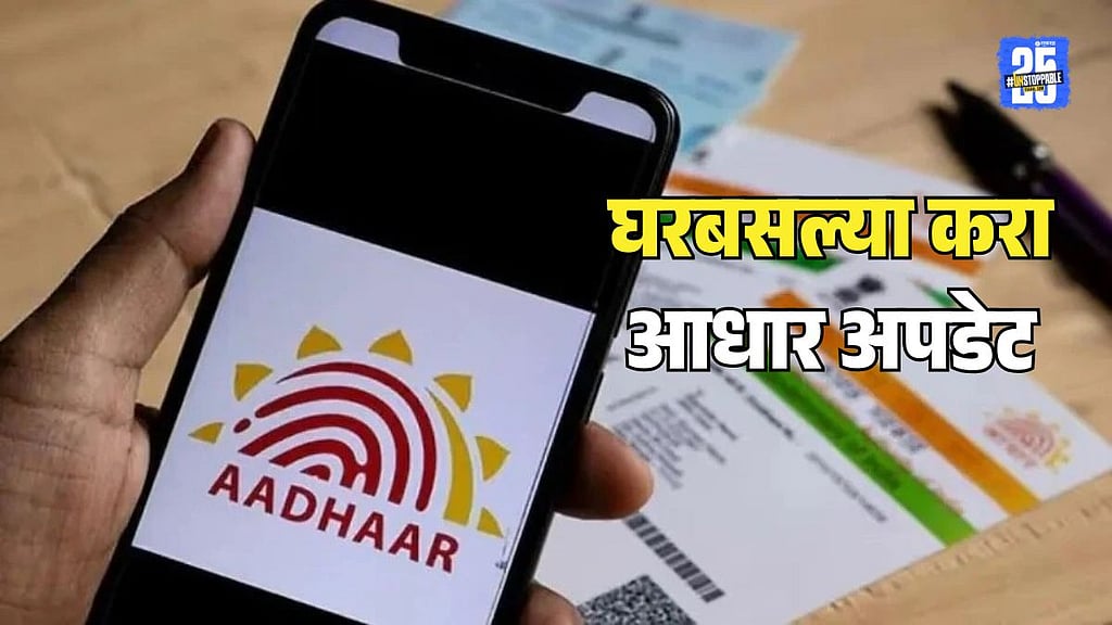 Aadhar QR App : घरबसल्या काही मिनिटांत करा आधार अपडेट! UIDAI च्या नव्या ...