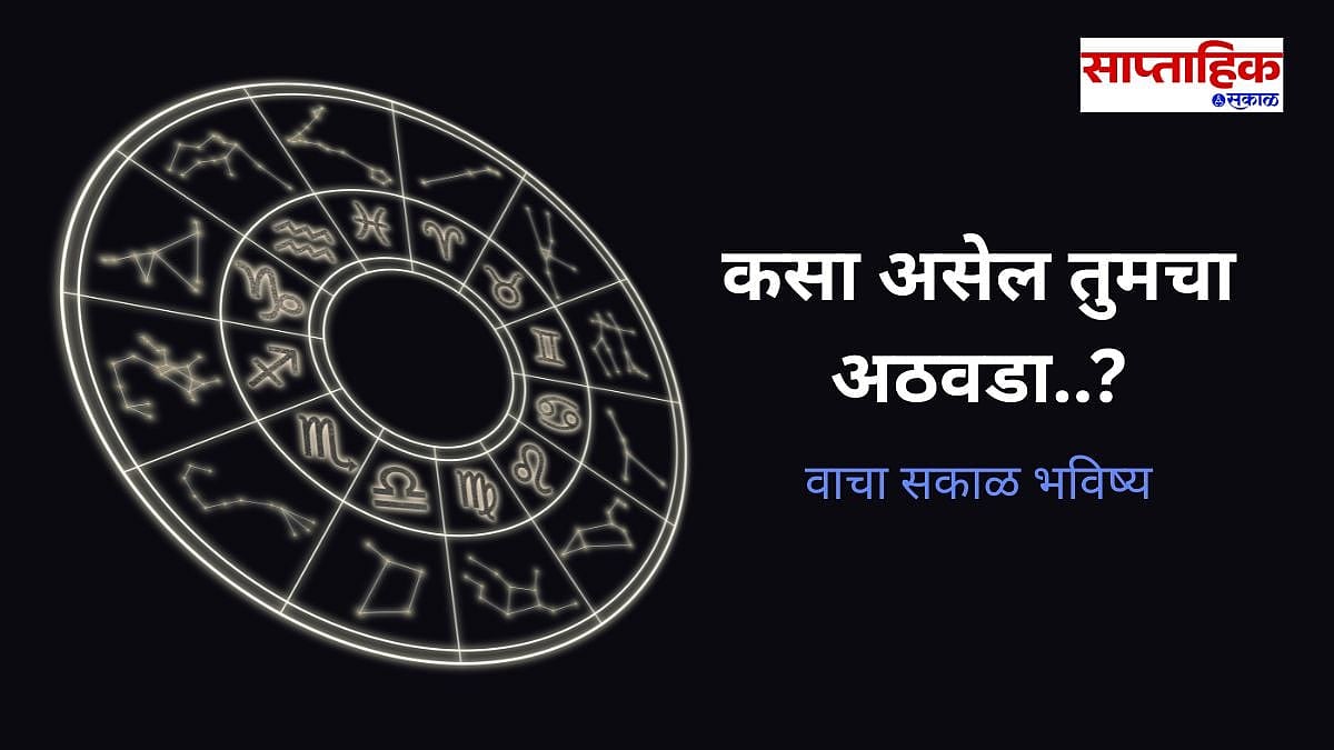 Weekly Rashi Bhavishya : कसा असेल तुमचा आठवडा..? ग्रहमान : २१ ते २७ जून ...