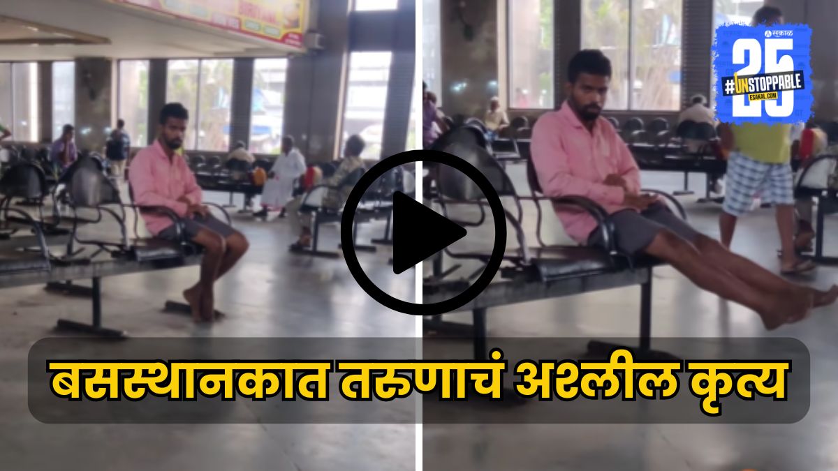 Youth’s Obscene Act at Bus Stand Goes Viral | बसस्थानकात तरुणाचं अश्लील ...