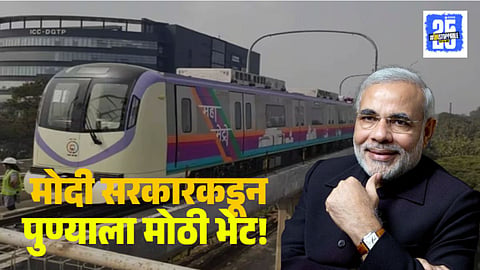 Pune Metro Rail Project Second Phase Approval | पुणे मेट्रो रेल्वे ...
