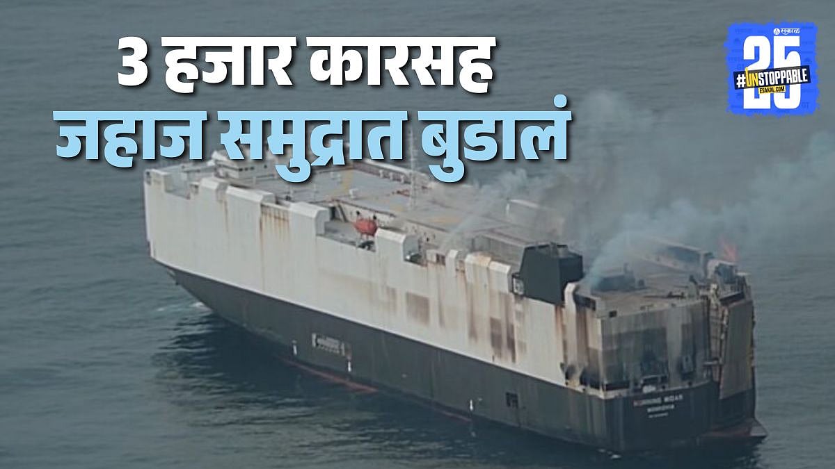 Morning Midas Ship Fire : 3 हजार कारसह जहाज बुडालं, अब्जावधी डाॅलर्सचं ...