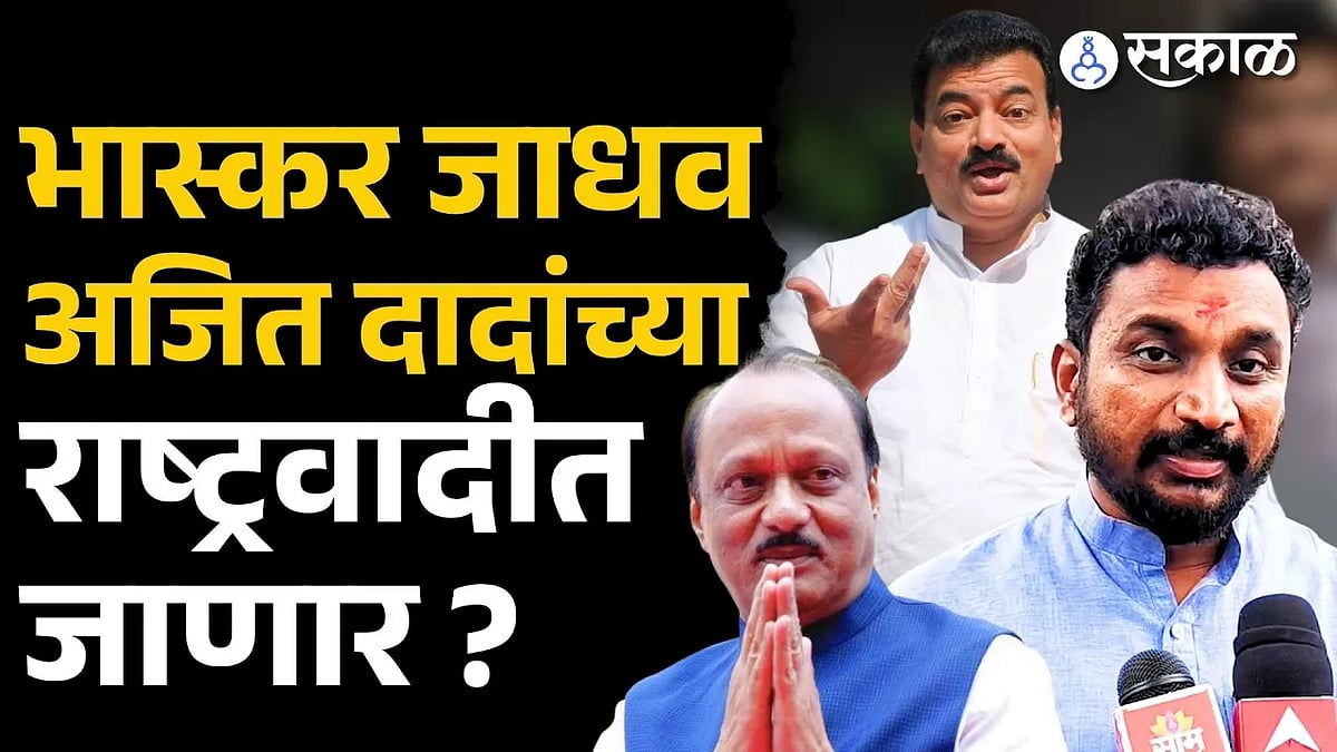 NCP News: Amol Mitkari यांच्याकडून Bhaskar Jadhav यांना NCP मध्ये येण्याची ऑफर | Sakal News ...