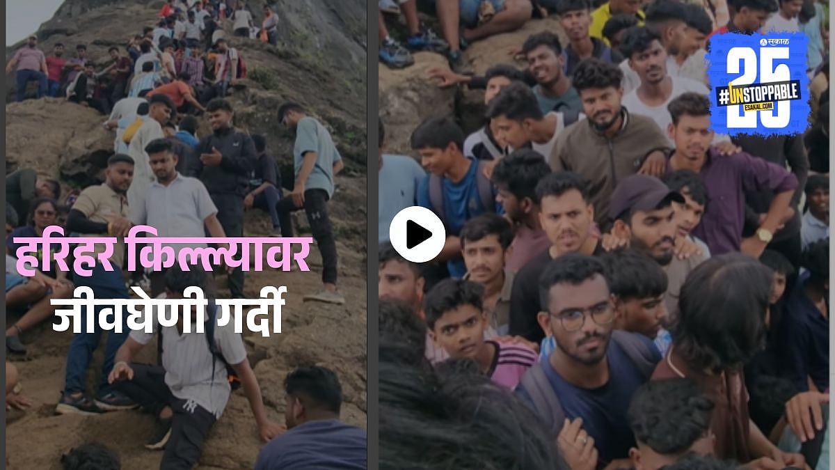 Harihar Fort Video Viral : मृत्यूचा सापळा! हरिहर किल्ल्यावरील गर्दीचा ...