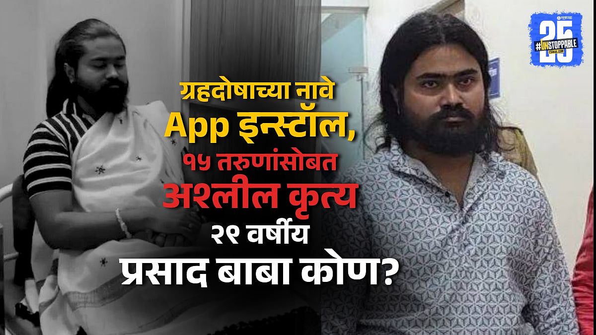पुण्यातला भोंदूबाबा समलैंगिक! अघोरी विद्येसाठी निर्वस्त्र व्हायला ...