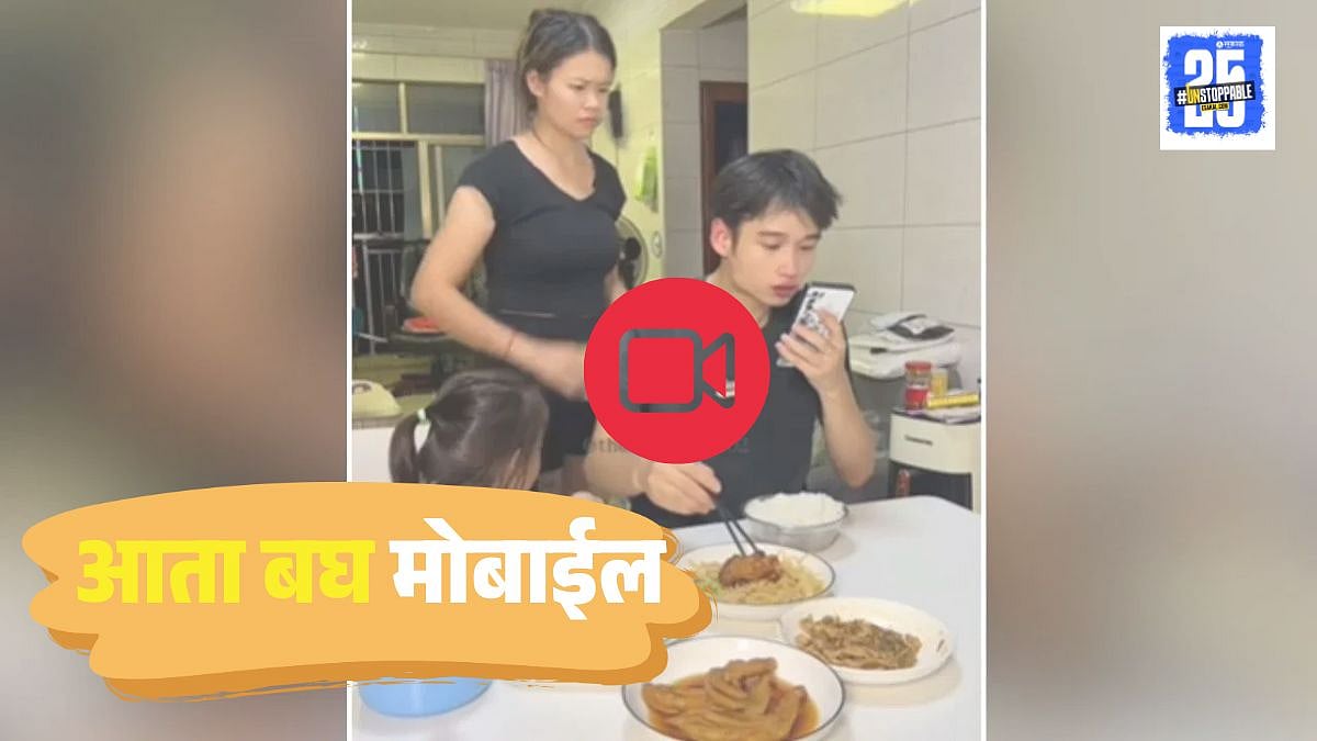Husband And Wife Viral Video News | फोनमध्ये व्यस्त असल्याने पत्नीने ...