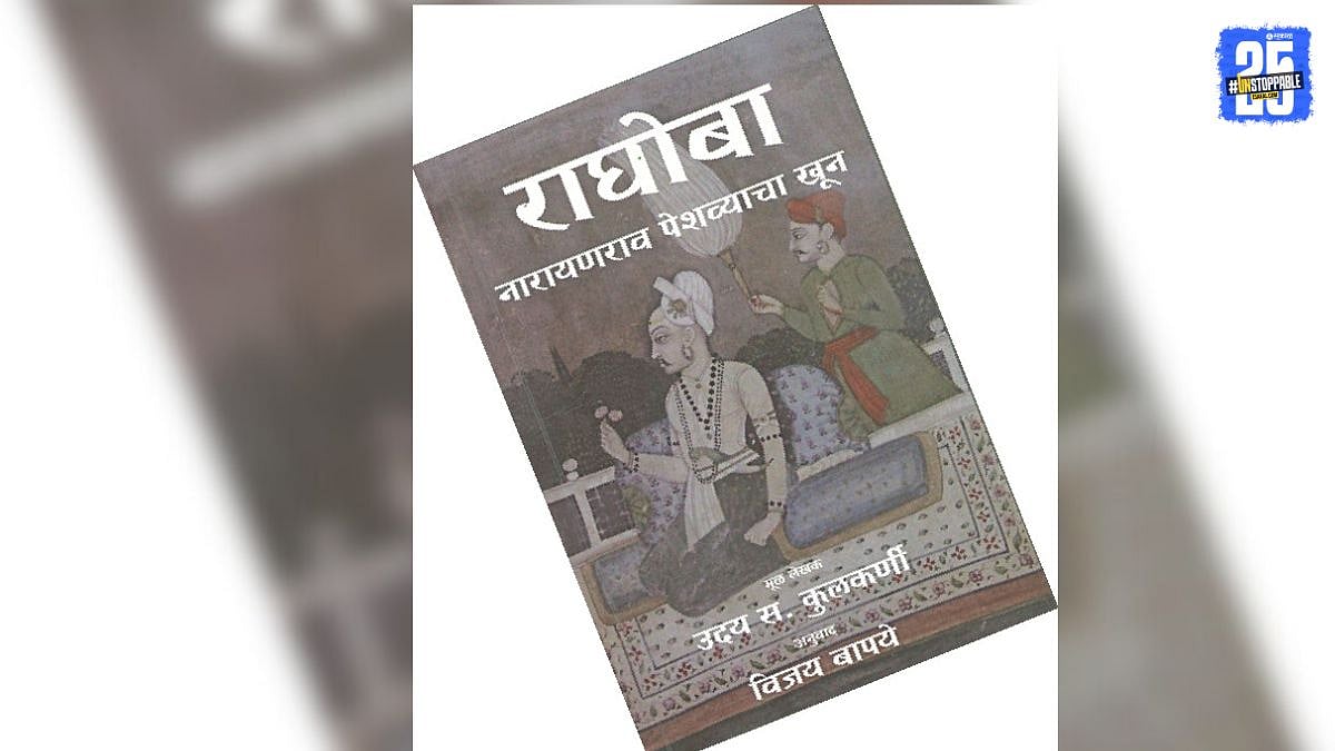 ‘ध’चा ‘मा’; जसं घडलं तसं! Raghoba The Assassination of Narayanrao ...