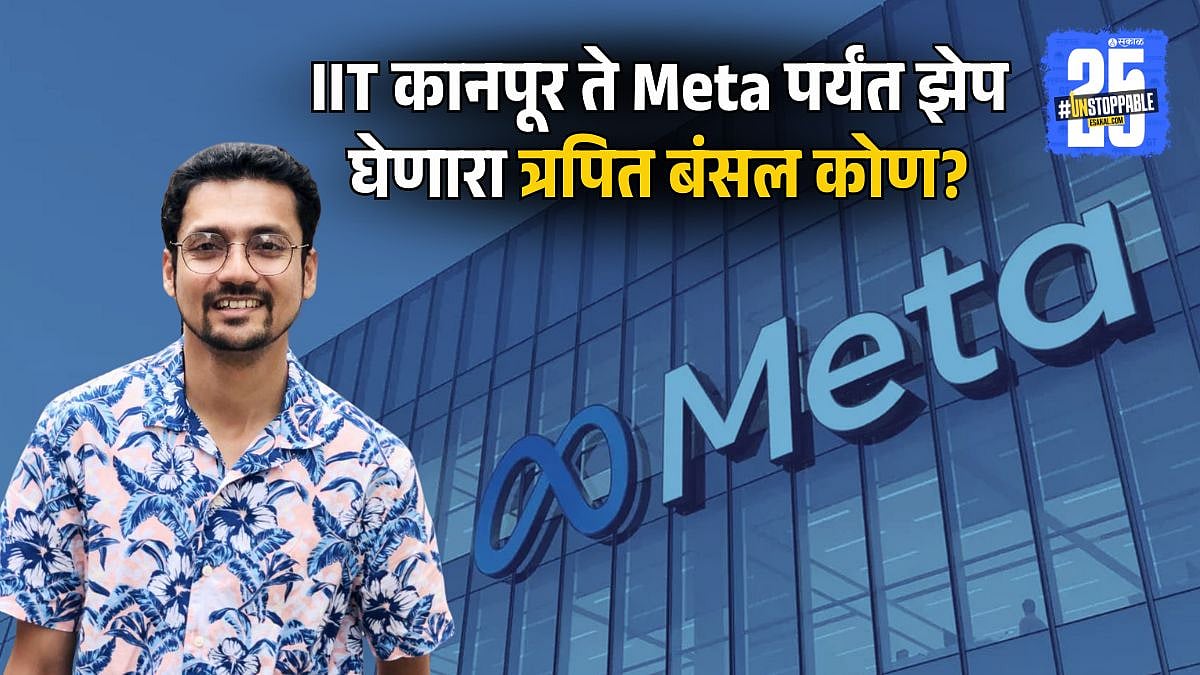 Trapit Bansal Meta Hired: भारतीय तरुणाचा जगभरात डंका! IITian त्रपित ...