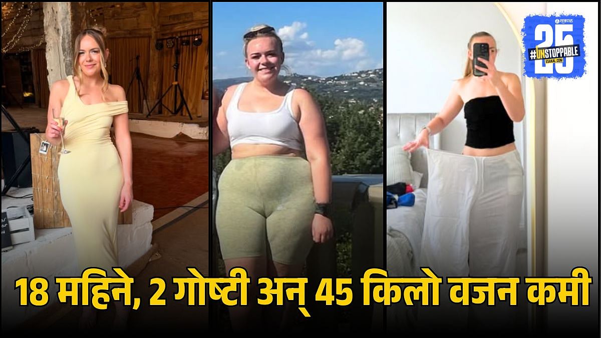 Real-life fitness story of Georgina’s 45kg transformation: फक्त दोन ...