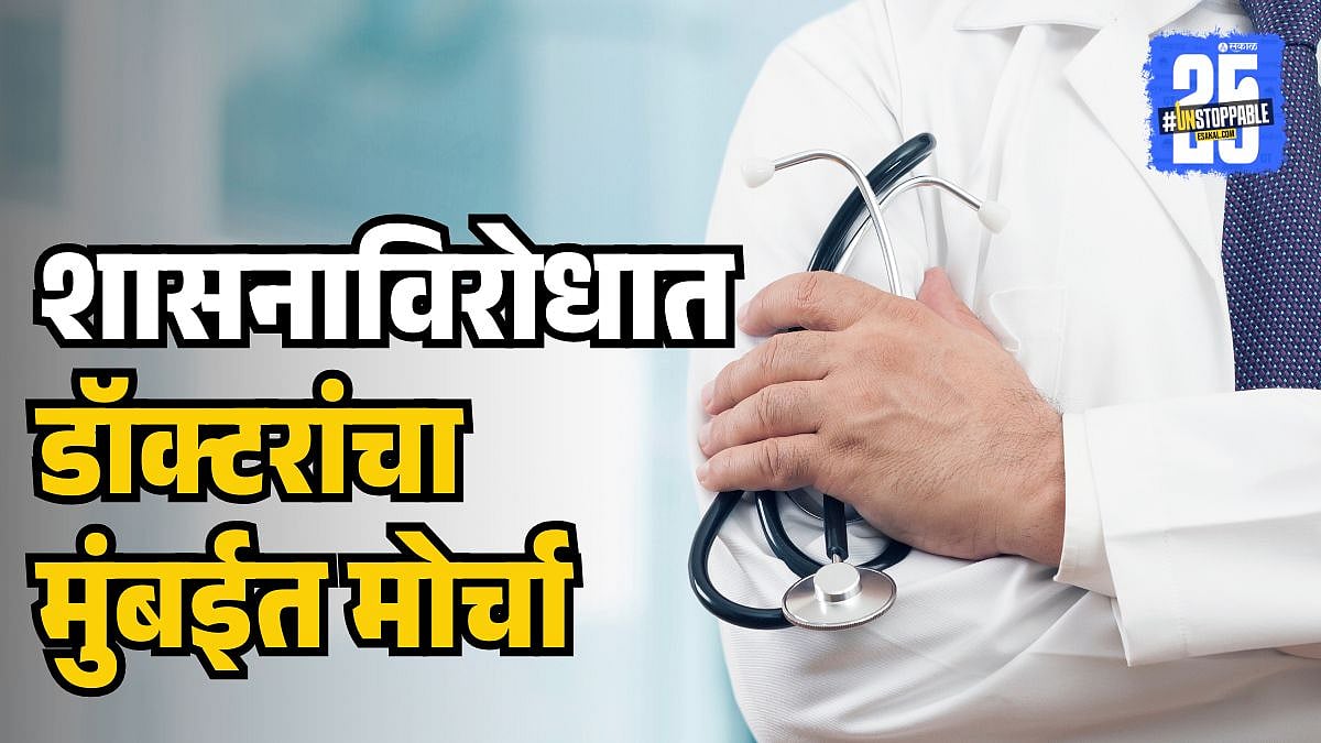Baramati IMA Announces 24-Hour Medical Shutdown in Protest of ...