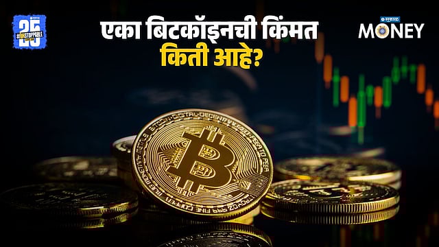 Bitcoin All Time High: बिटकॉइनने गाठला नवा उच्चांक; एका बिटकॉइनसाठी ...