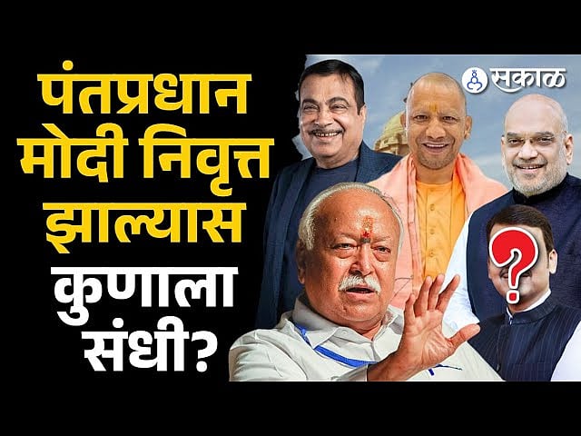 Pm Narendra Modi Retire होणार?, त्यांच्याजागी कोण? | Devendra Fadnavis ...