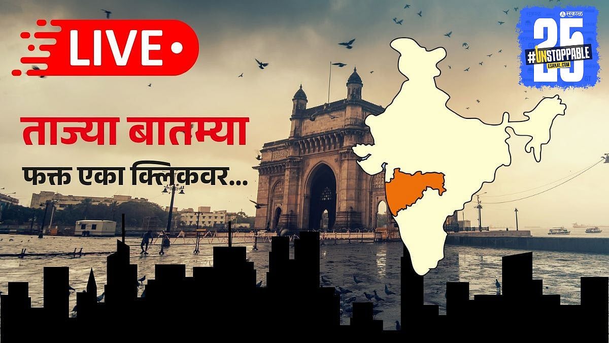 Latest Marathi News Updates : राज्यासह देशात आज दिवसभरात काय काय घडलं ...