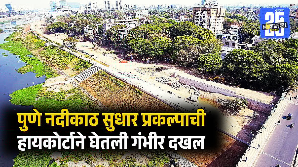 Pune Riverfront Development Project: पुण्यातील नदीकाठ सुधार प्रकल्पसाठी १३०० झाडांच्या कत्तली ...