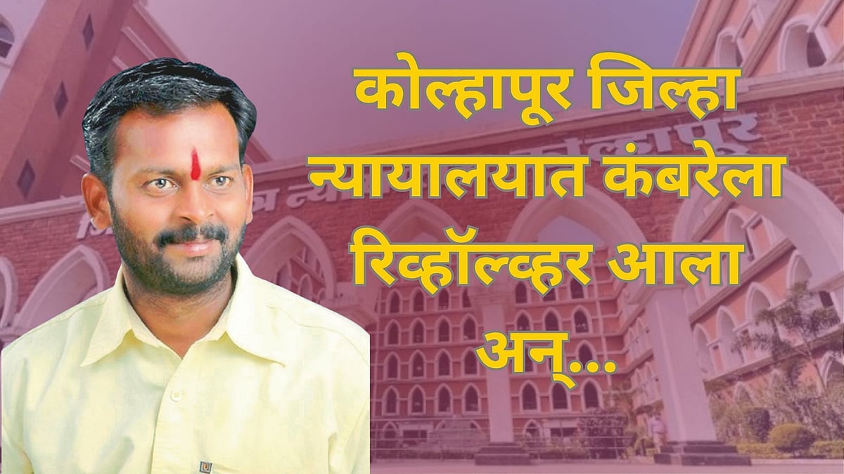 Kolhapur Court : शाळेचा क्लर्क न्यायालयात कंबरेला रिव्हॉल्व्हर लावून ...