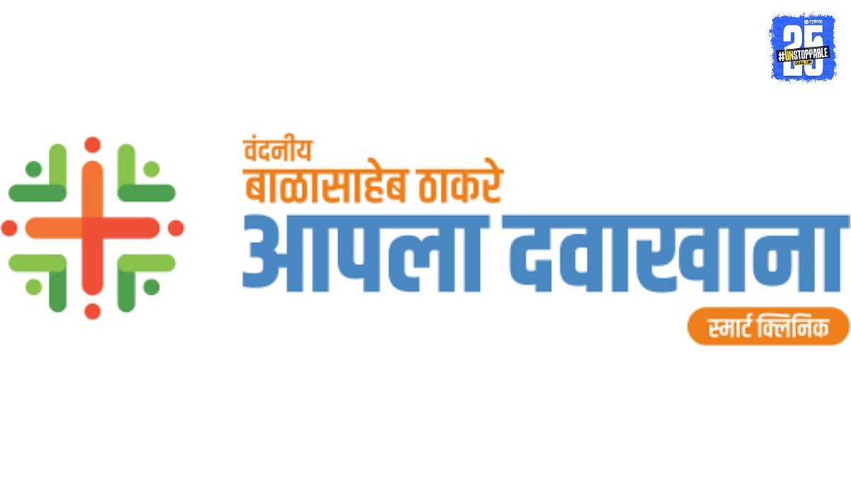 Pune News : 'आपला दवाखाना' योजनेला सावत्र वागणूक
