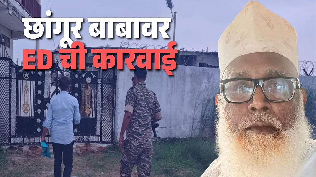 हिंदू मुलींचं धर्मांतर करणाऱ्या छांगूर बाबावर ED ची मोठी कारवाई; 14 ...