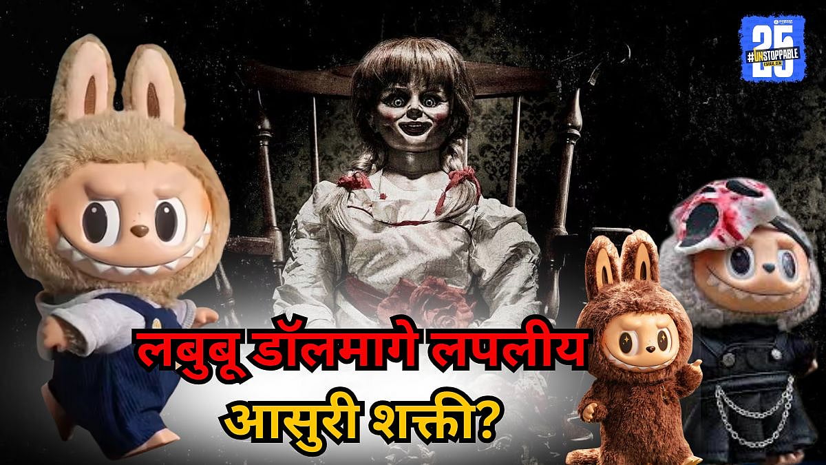 TRENDING NEWS: तंत्र-मंत्र, भूत-प्रेत आणि मारण शक्ती... लबुबू डॉल नाही ...