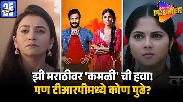 THARLA TAR MAG DOMINATES MARATHI SERIAL TRP LIST KAMALI TOPS IN ZEE ...