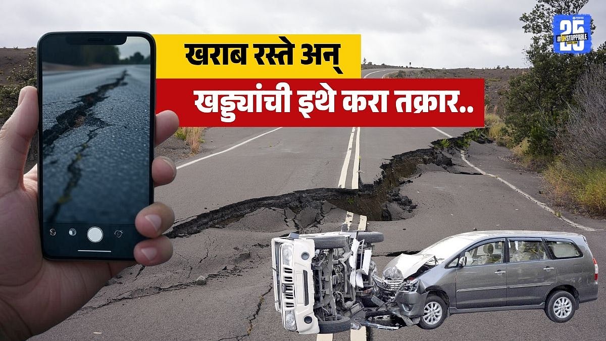 Road Damage : तुटलेला, खराब रस्ता अन् खड्ड्यांची करता येणार तक्रार ...