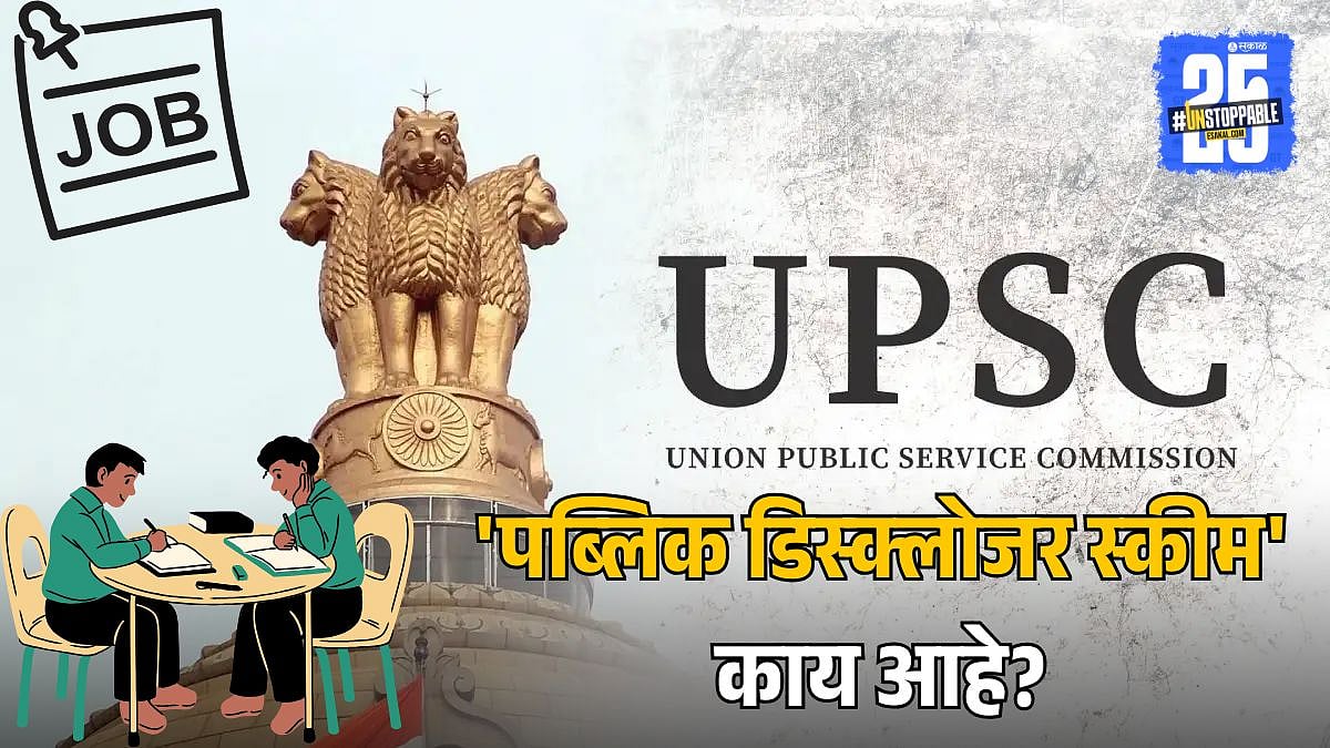 UPSC New Scheme: UPSC ची नवीन योजना! IAS-IPS न झाल्यासुद्धा मिळणार ...