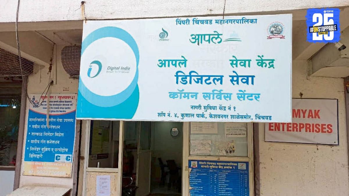 PCMC News : नागरी सुविधा केंद्र सेवाशुल्कात वाढ, महापालिकेचा निर्णय; २० ...