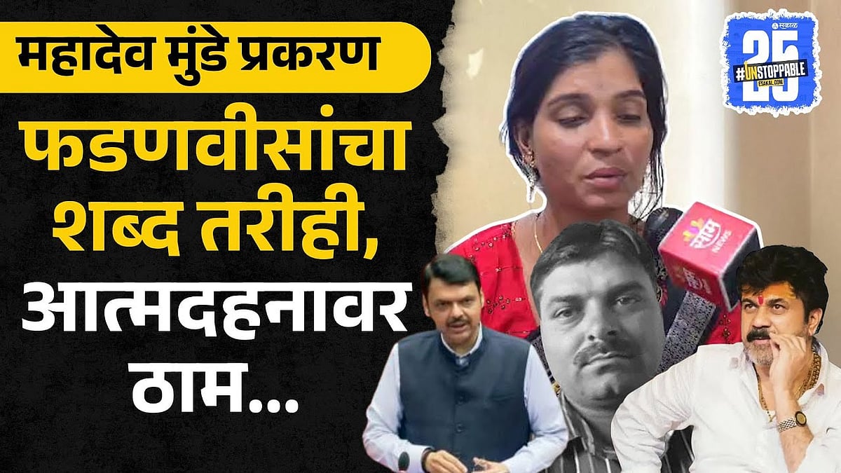 Dnyaneshwari Munde टोकाचं पाऊल उचलण्यावर ठाम | CM Devendra Fadnavis ...