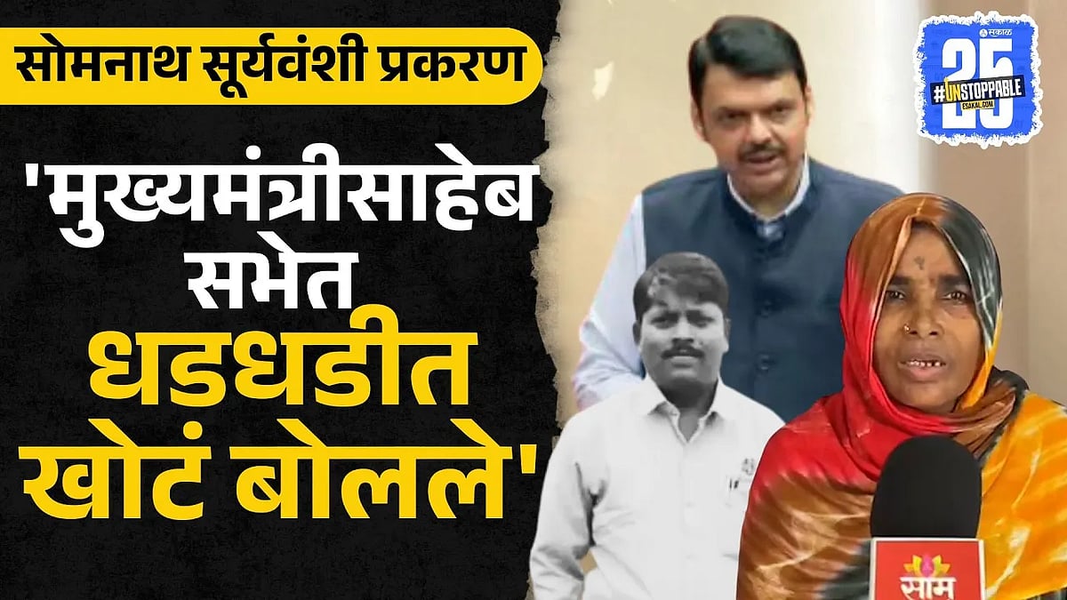 'CM Devendra Fadnavis खोटं बोलताहेत', सूर्यवंशी कुटुंबीयांचा आरोप | Somnath Suryavanshi | Sakal ...