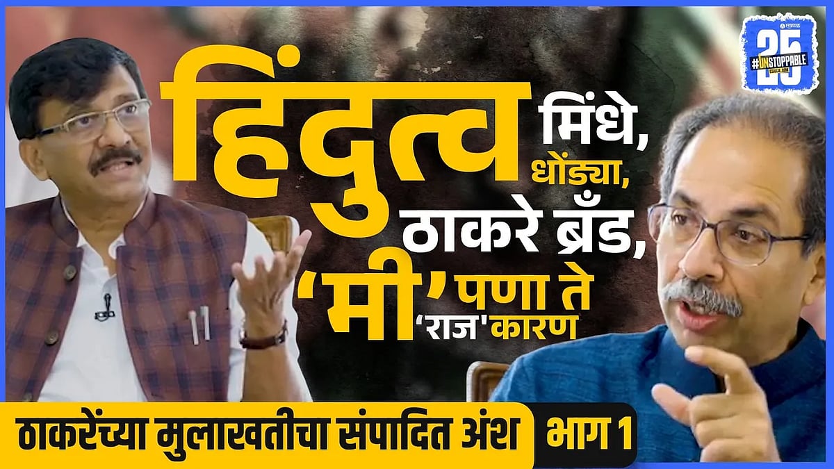 Uddhav Thackeray, Shivsena, Vidhansabha Loss, Raj Thackeray सोबत Alliance वर काय बोलले? | Sakal ...