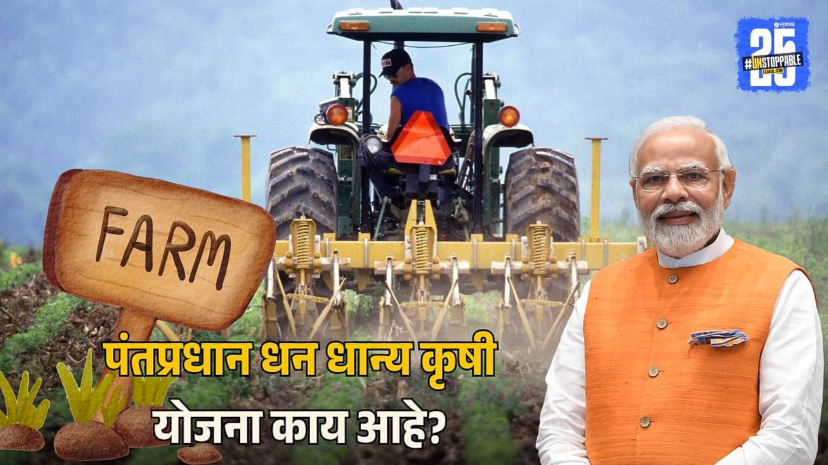 PM Dhan Dhanya Krishi Yojana: पंतप्रधान धन धान्य कृषी योजना काय आहे ...