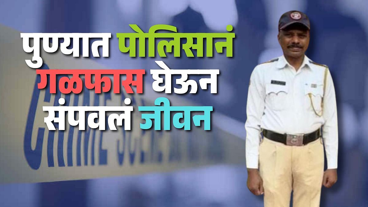 Pune Crime : पुण्यात वाहतूक पोलिसानं गळफास घेऊन संपवलं जीवन; पत्नीनं अनेक वेळा फोन केला, शाळा ...