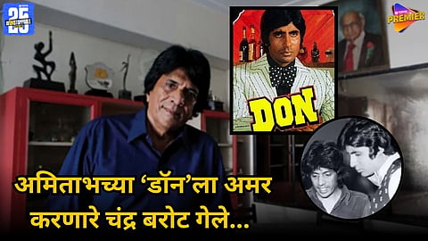 DIRECTOR CHANDRA BAROT PASSES AWAY|अमिताभच्या ‘डॉन’चा दिग्दर्शक ...